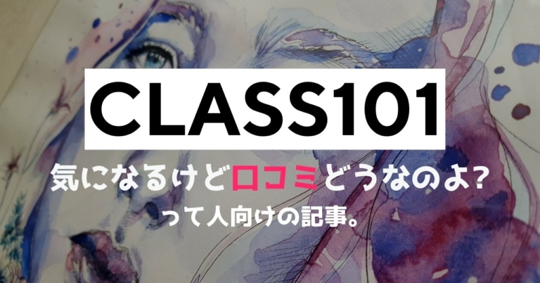 【2023年最新版】CLASS101口コミ評判総まとめ！体験談も紹介 | 神絵師にナリタイ!!