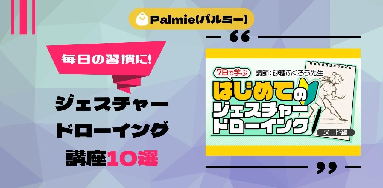 基礎から始める！Palmie(パルミー)ガチ初心者向けイラスト講座5選 | 神絵師にナリタイ!!